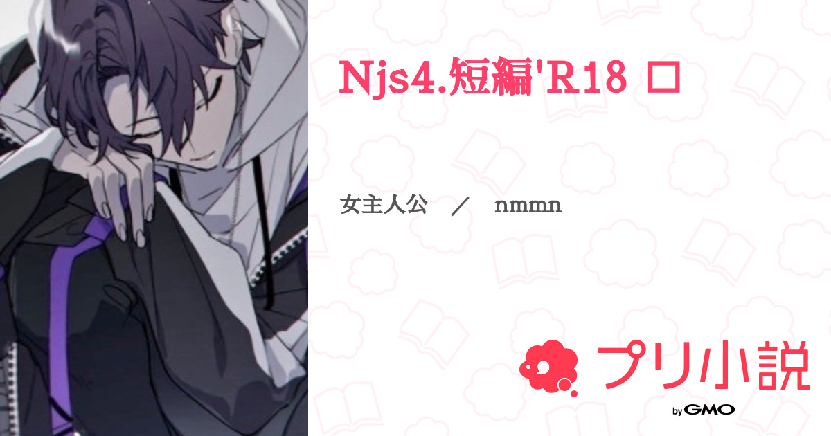 Njs4.短編'R18 🔞. - 全3話 【連載中】（ 瀬ヶ崎.さんの夢小説） | 無料スマホ夢小説ならプリ小説 byGMO